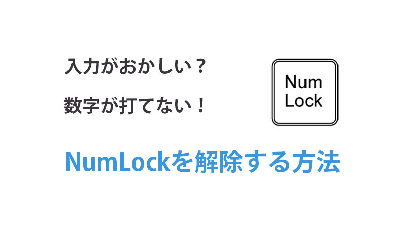 【5秒で分かる】NumLockの解除方法