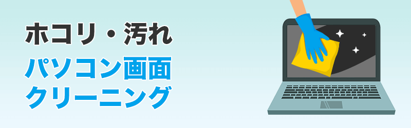 理想的なPCモニタ・ディスプレイの汚れクリーニング方法