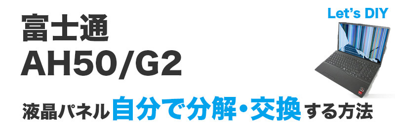 AH50/G2 AH53/G2 AH50/H1液晶交換修理